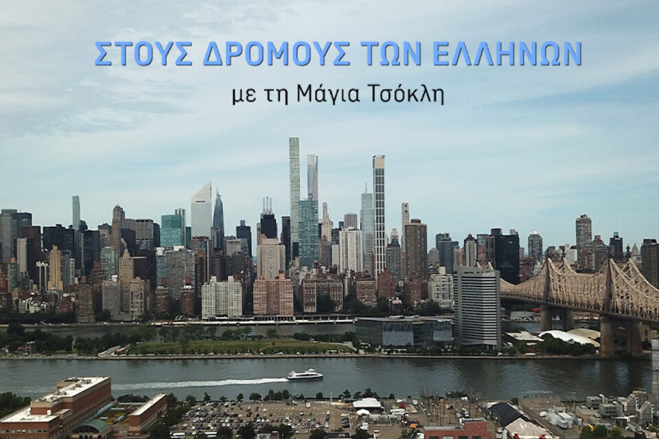 Greek National Broadcaster Launches 'Traveling Documentary Series ...